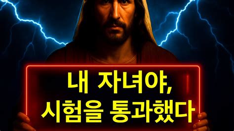 하나님께서 말씀하십니다 내 자녀야 너는 시험을 통과했다 오늘의 하나님 메시지 하나님의 메시지 지금 Youtube