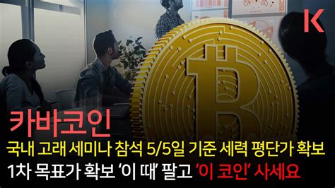 카바코인 국내홍콩 다 주목 중인 카바 후속 5월 전략 매집주 ‘알트 3개 3000 떡상각 Youtube