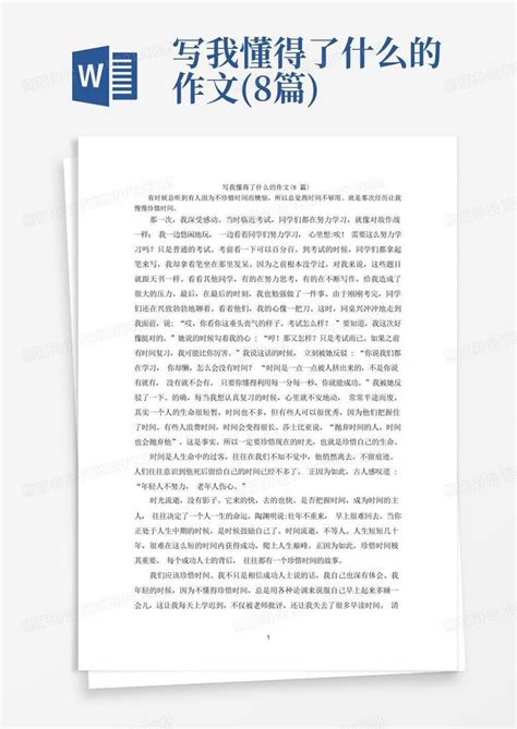 写我懂得了什么的作文 8篇 Word模板下载 编号qjxjyoem 熊猫办公