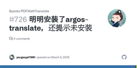 明明安装了argos Translate，还提示未安装 · Issue 726 · Byaidupdfmathtranslate · Github