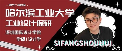 【保研哈工大】2023哈尔滨工业大学 深圳 工业设计保研经验 知乎