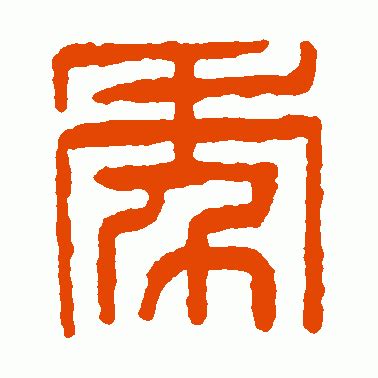 童大年篆书作品欣赏 童大年篆书字帖欣赏