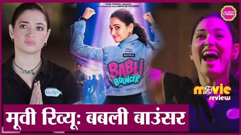 Babli Bouncer Movie Review Tamannaah Bhatia Saurabh Shukla Madhur