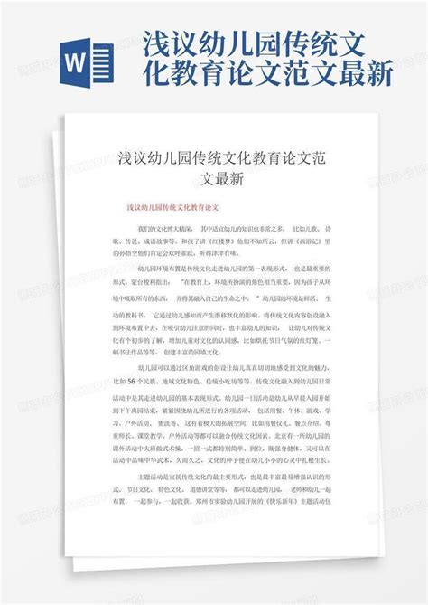 浅议幼儿园传统文化教育论文范文最新Word模板下载 编号lrzgyxwv 熊猫办公