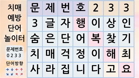 문제당 한개만 정답이라도 치매 걱정 없는 퀴즈 숨은단어찾기 낱말퀴즈 단어퀴즈 치매예방퀴즈 Youtube