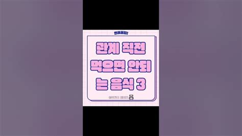 관계 직전 먹으면 안되는 음식 3 코스프레 커플룩 커플이벤트 커플여행 데이트코스 커플속옷 심리테스트 남친테스트 연애심리 관계 Youtube