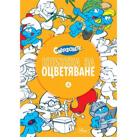 Смърфовете книжка за оцветяване част 4 Marisa Bg