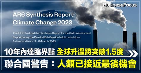 距離氣候臨界點不足10年 全球升溫將突破15度 聯合國警告：人類已接近最後機會