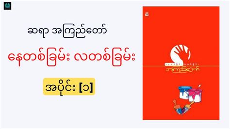နေတစ်ခြမ်း လတစ်ခြမ်း အပိုင်း ၁ ဆရာအကြည်တော် အသံစာအုပ် Myanmar Audiobook Youtube