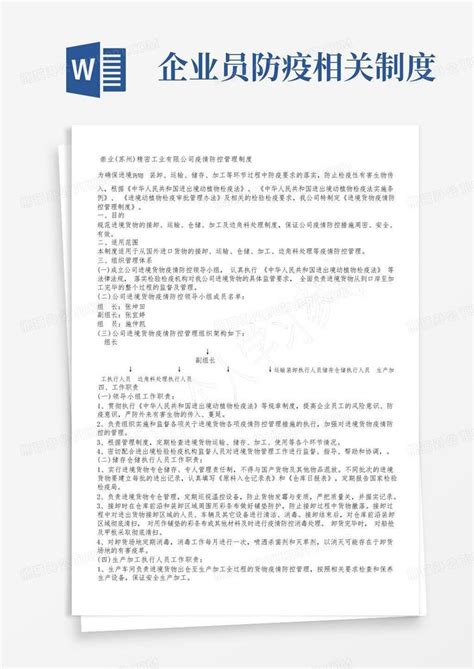 公司防疫管理制度word模板下载编号qevdogvb熊猫办公