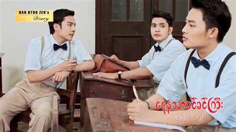 ရေနံ့သာခင်ခင်ကြီး အပိုင်း ၁၂ မင်းကိုမကူညီချင်လို့မဟုတ်ပါဘူးကွာ Youtube