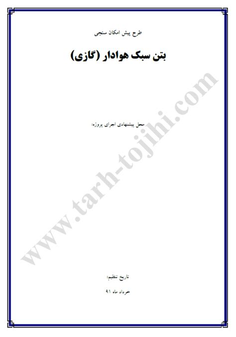 دانلود نمونه طرح توجیهی بتن سبک هوادارگازی Aac فایل Pdf کامل