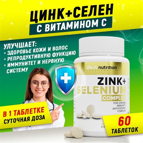 Цинк селен витамин C 60 таблеток zinc selenium vitamin c aTech ...