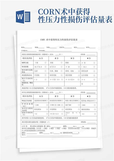 Corn术中获得性压力性损伤评估量表word模板下载编号qxmjyyxg熊猫办公