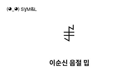 ꂱ 이순신 음절 밉 유니코드 번호 Ua0b1 📖 기호의 의미 알아보기 복사 And 📋 붙여넣기 ‿ Symbl