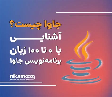 جاوا چیست؟ آشنایی با ۰ تا ۱۰۰ زبان برنامه نویسی جاوا نیک آموز