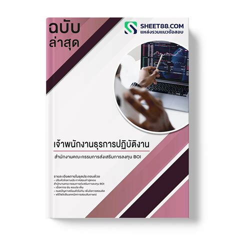 แนวข้อสอบ เจ้าพนักงานธุรการปฏิบัติงาน สำนักงานคณะกรรมการส่งเสริมการลงทุน Boi Sheet69