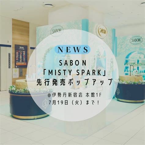Sabonのpop Up Shopが伊勢丹新宿店にオープン！ 夏肌をクールに潤す限定コスメ「ミンティ・スパーク リミテッドコレクションが