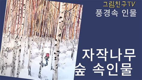 수채화 풍경수채화자작나무숲 속 인물 그리기 Youtube