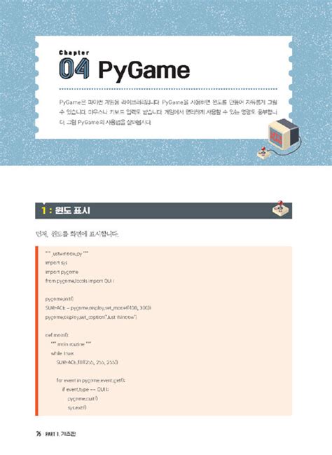게임으로 배우는 파이썬 다나카 겐이치로 알라딘