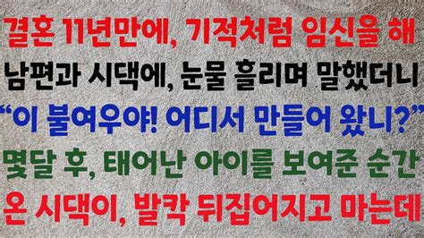 결혼한 지 11년이 지나서 기적적으로 임신 소식을 전했더니 남편과 시댁에서는 너는 우리 아들의 아이가 아니냐라는 솔직한 반응을 보였다 몇 달 후 아기의 출산이