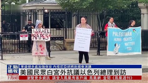 美国民众白宫外抗议以色列总理到访 凤凰网视频 凤凰网
