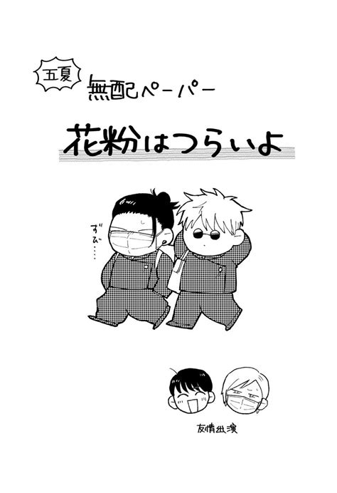 ヤスオ3 19東3リ31b on Twitter 春コミお疲れ様でした無配ペーパーの五夏 灰と七 花粉漫画ですお手にとってくださり