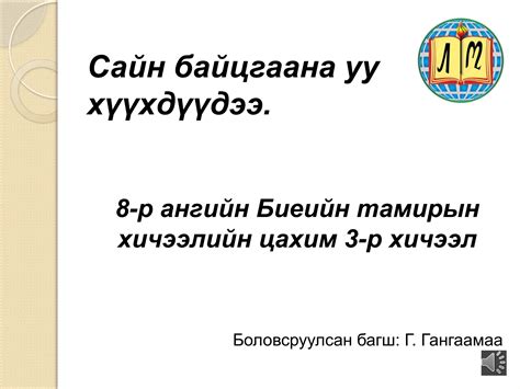 Цахим хичээл 8р анги Аэробикийн үндсэн 7 алхалт Pptx