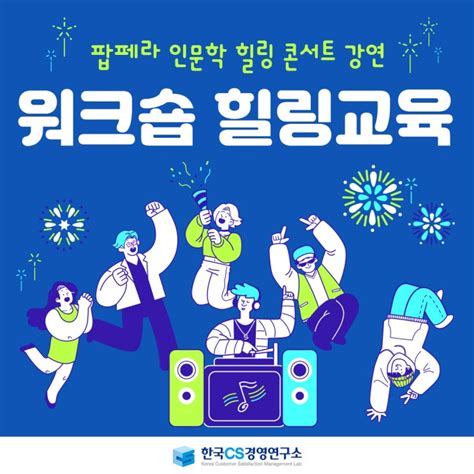 워크숍 힐링교육 팝페라 인문학 힐링 콘서트 강연 한국cs경영연구소 네이버 블로그