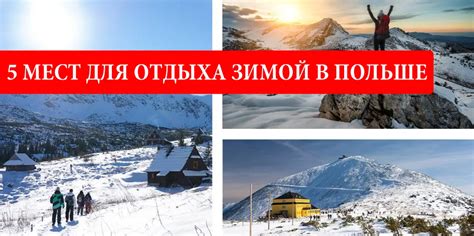 Зимние развлечения в Польше 5 мест для отдыха Жить в Польше ℹ️