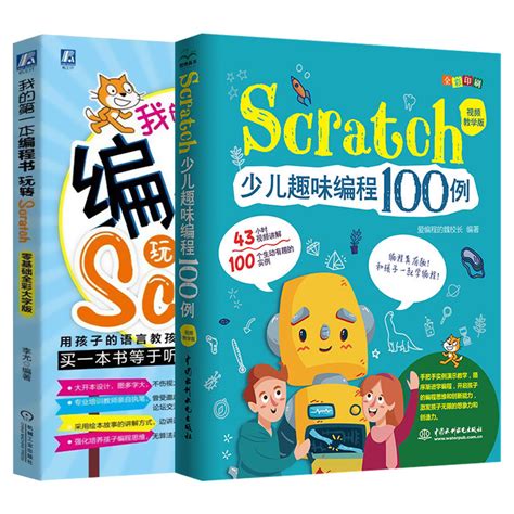 我的第一本编程书玩转scratch Scratch 30少儿趣味编程入门书籍视频教学版少儿趣味编程100例编程虎窝淘