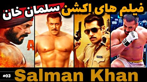 بهترین فیلم‌های اکشن سلمان خان قسمت03 Youtube