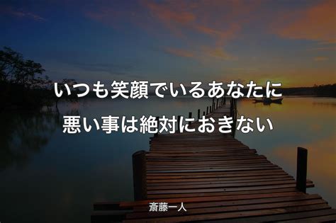 【背景3】いつも笑顔でいるあなたに悪い事は絶対におきない 斎藤一人