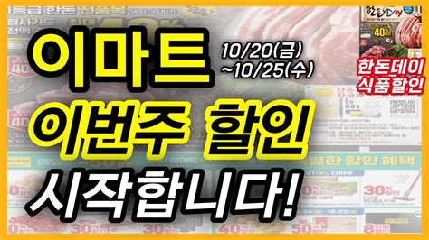 이마트 이번주도 진짜 이마트 꼭 가셔야 됩니다 10월 25일까지 할인 세일하는 고기 과일 인기 브랜드 가공식품들이 기다리고 있습니다 Youtube