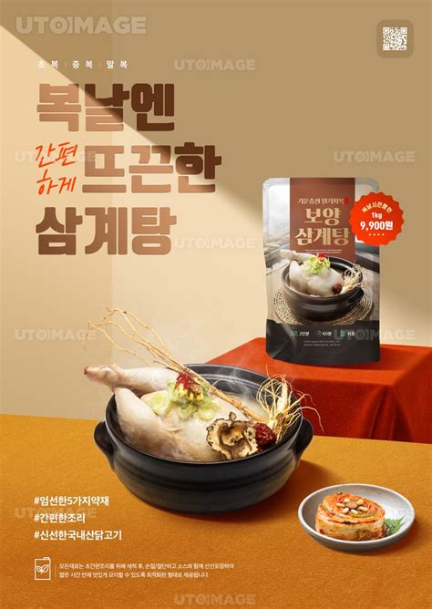 유토이미지 컬러풀한 디스플레이 위에 삼계탕과 간편식 패키지가 놓여있는 복날 포스터 Identidad De Marca Branding