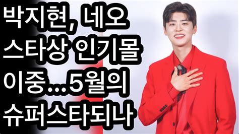 박지현 네오스타상 인기몰이중5월의 슈퍼스타되나 Youtube