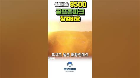 골프존파크 인천에서 최고 고매출 고수익 정말 좋은 매장 창업 정보 창업이지 창업비용 창업 양도양수 골프존파크 골프존nx 골프존 Youtube