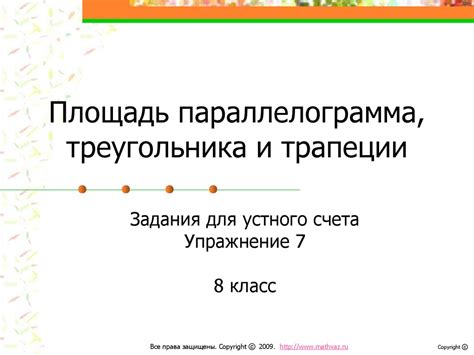 Площадь параллелограмма треугольника и трапеции Задания для устного счета презентация онлайн