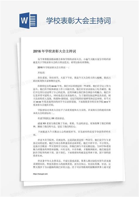 学校表彰大会主持词Word模板下载 编号kbwydaaw 熊猫办公