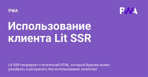 Использование клиента Lit SSR PWA с примерами кода