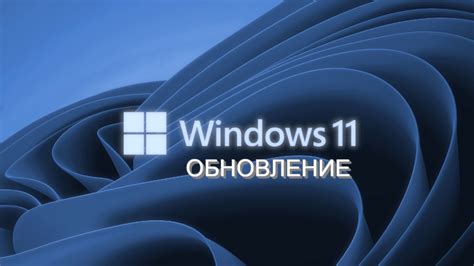 Большое обновление Windows 11 — расставляем точки