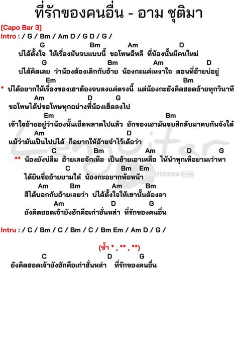 คอร์ดเพลง ที่รักของคนอื่น อาม ชุติมา [คอร์ดเพลงง่ายๆ] Lenguitar