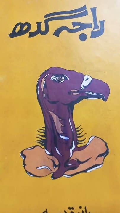 راجہ گدھ بانو قدسیہ کا شاہکار ناول Youtube