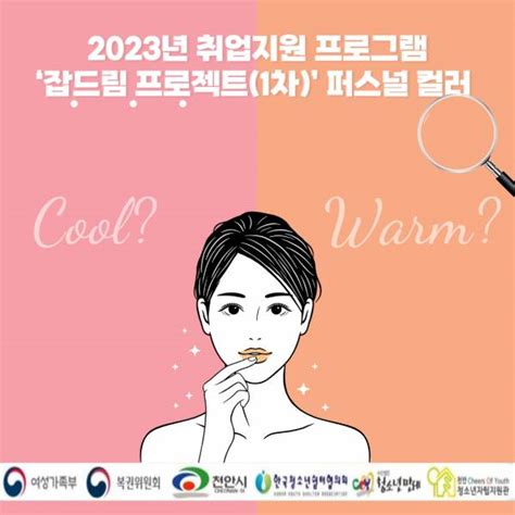 우리끼리 우리들의 모습 2023년 취업지원 프로그램 ‘잡드림 프로젝트1차 퍼스널 컬러