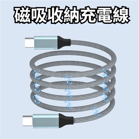 磁吸充電線 雙typec快充線 磁吸收納 Pd充電線 平果i15充電線 吸附收納 便攜收納充電線 磁鐵充電線 傳輸線 蝦皮購物