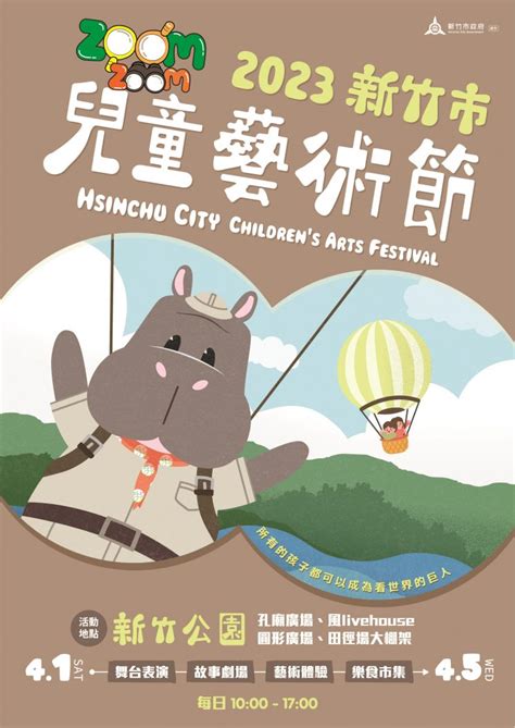 【2023新竹市兒童藝術節】時間表演遊戲區體驗活動一次看，新竹公園登場！ Cp值