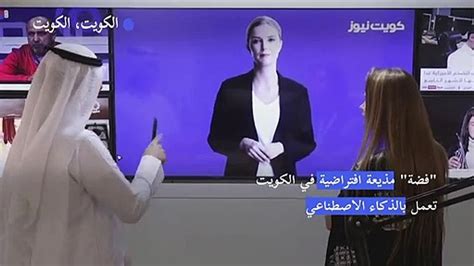 فضة مذيعة افتراضية في الكويت فيديو Dailymotion