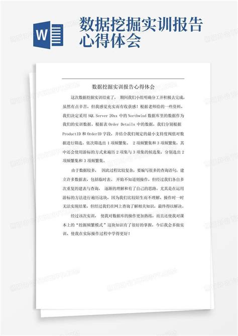 数据挖掘实训报告心得体会 Word模板下载编号lbnrrmvd熊猫办公
