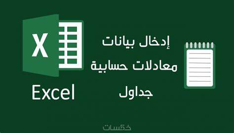 إدخال بينات معادلات حسابية في برنامج الاكسل ب5 خمسات