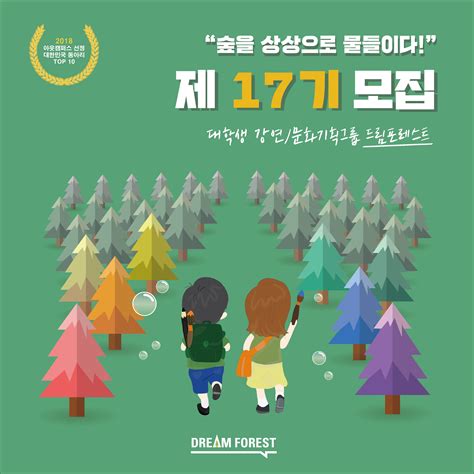 추가모집 숲을 상상으로 물들이다 드림포레스트 17기 모집 ~723 공모전 대외활동 링커리어